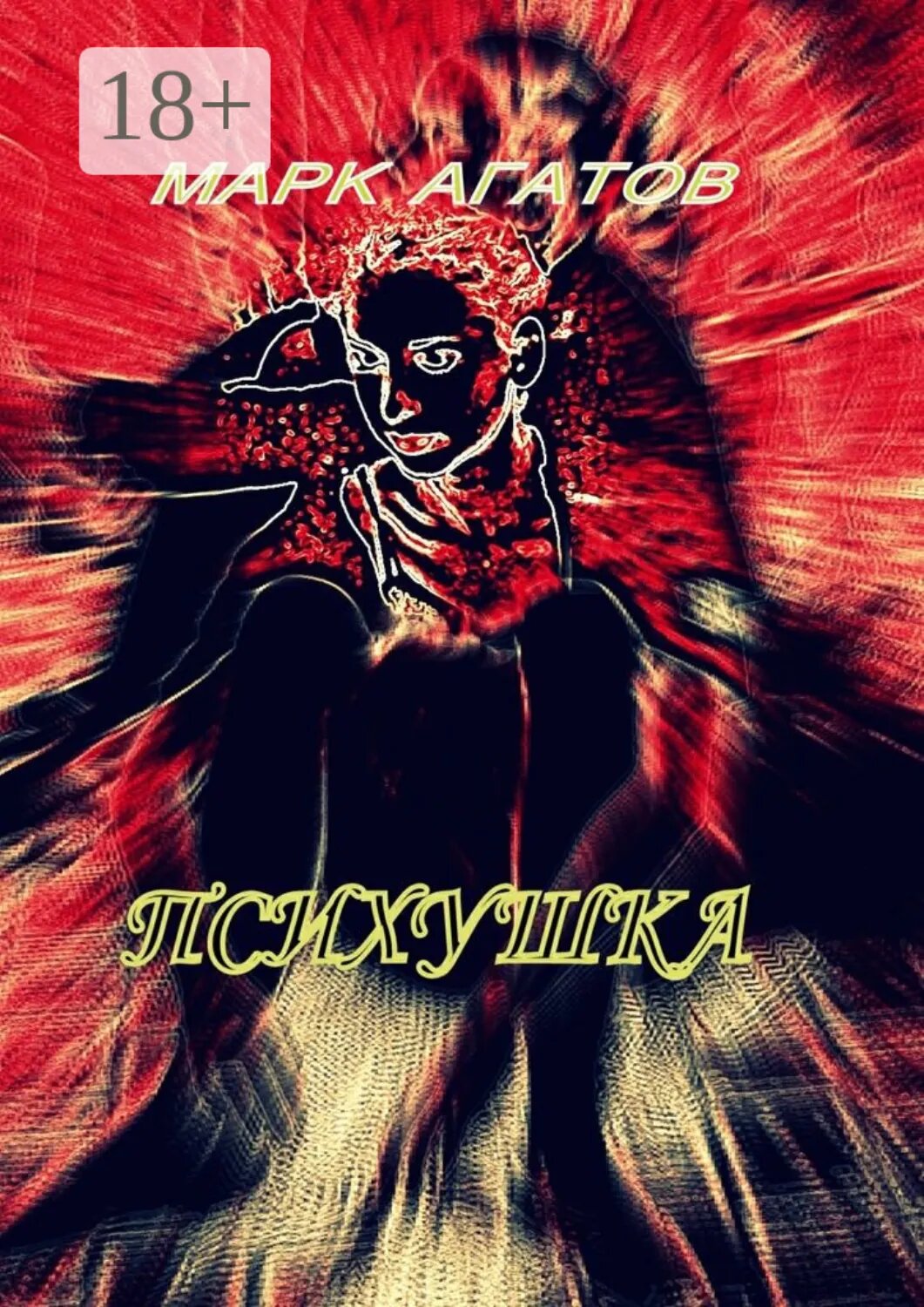 Психушка [Цифровая книга]