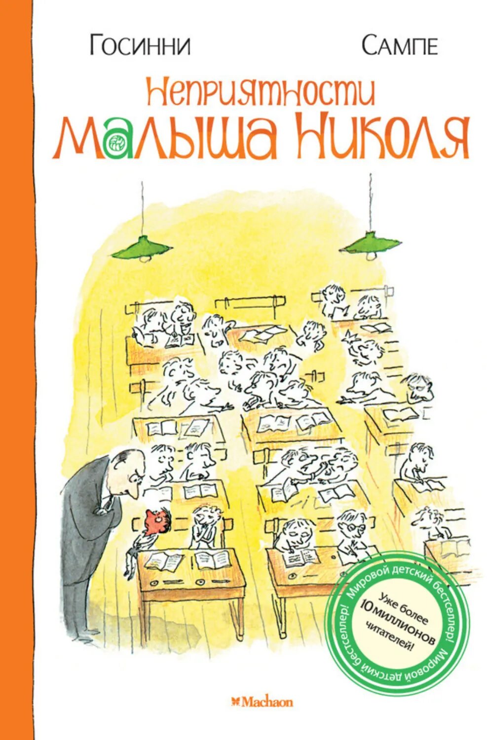 Неприятности малыша Николя [Цифровая книга]