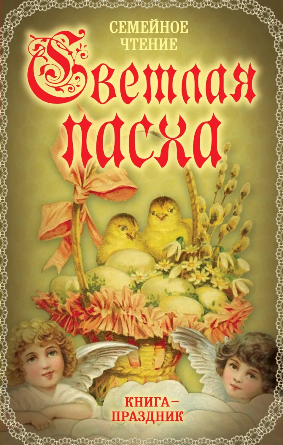 Светлая Пасха. Семейное чтение [Цифровая книга]