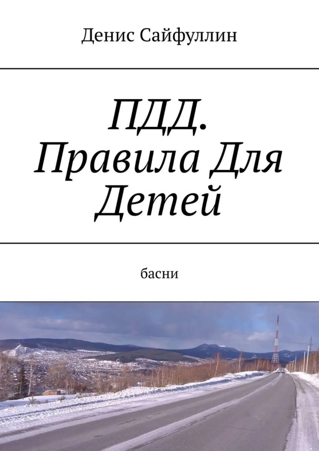 ПДД. Правила Для Детей. Басни [Цифровая книга]