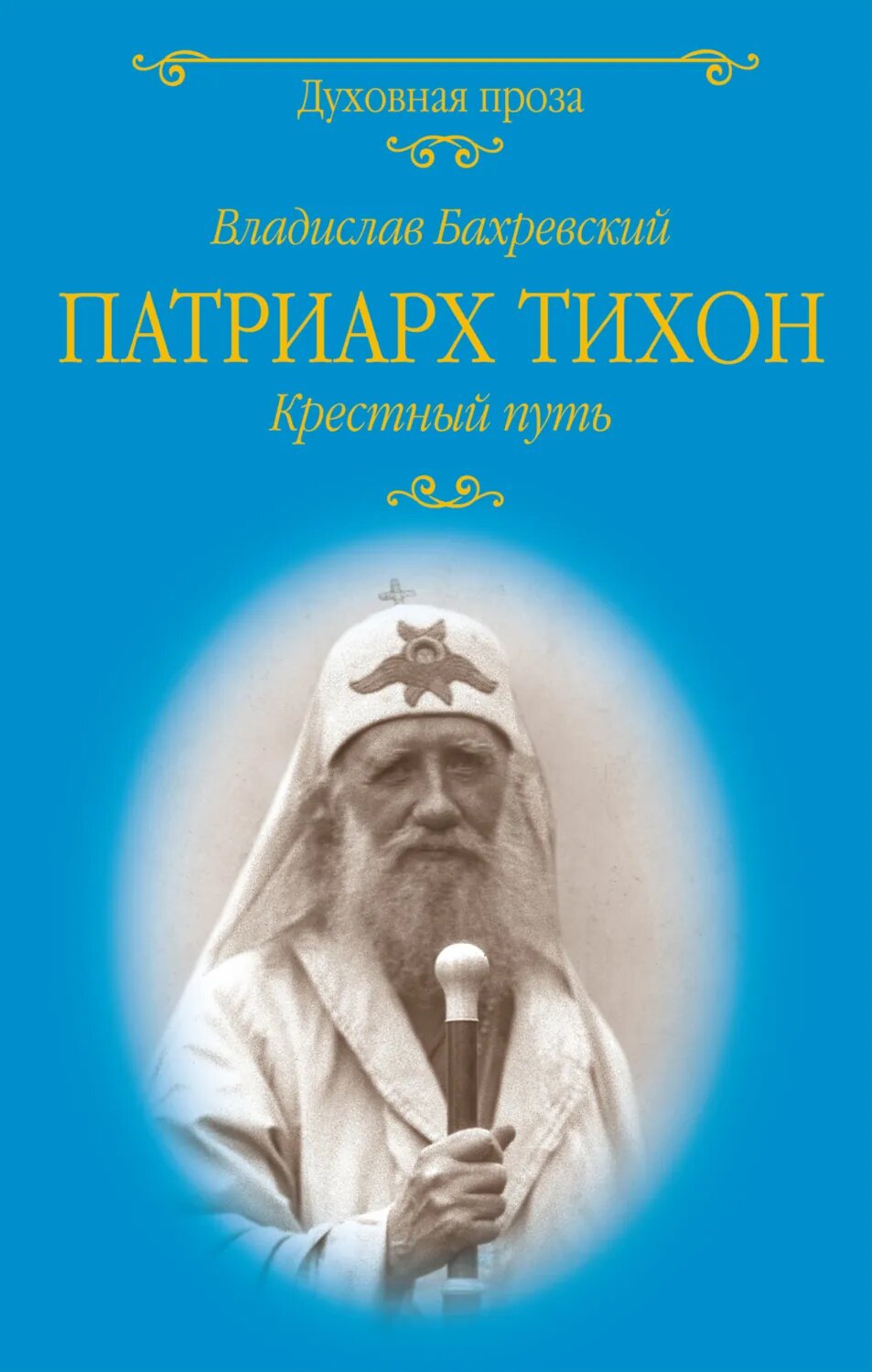 Патриарх Тихон. Крестный путь [Цифровая книга]