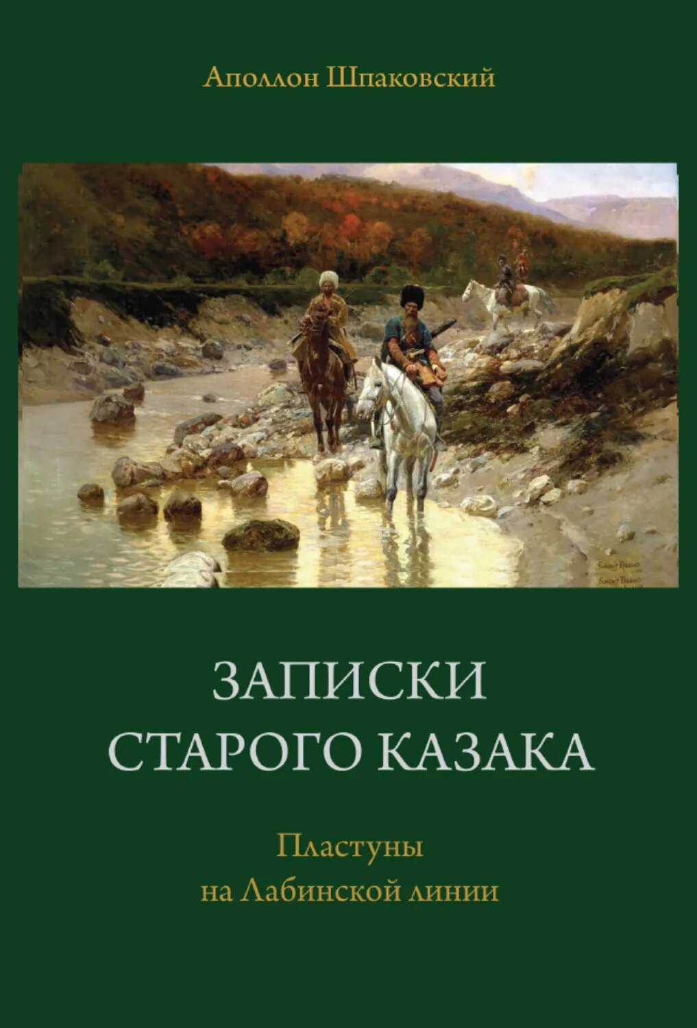Записки старого казака. Пластуны на Лабинской линии [Цифровая книга]