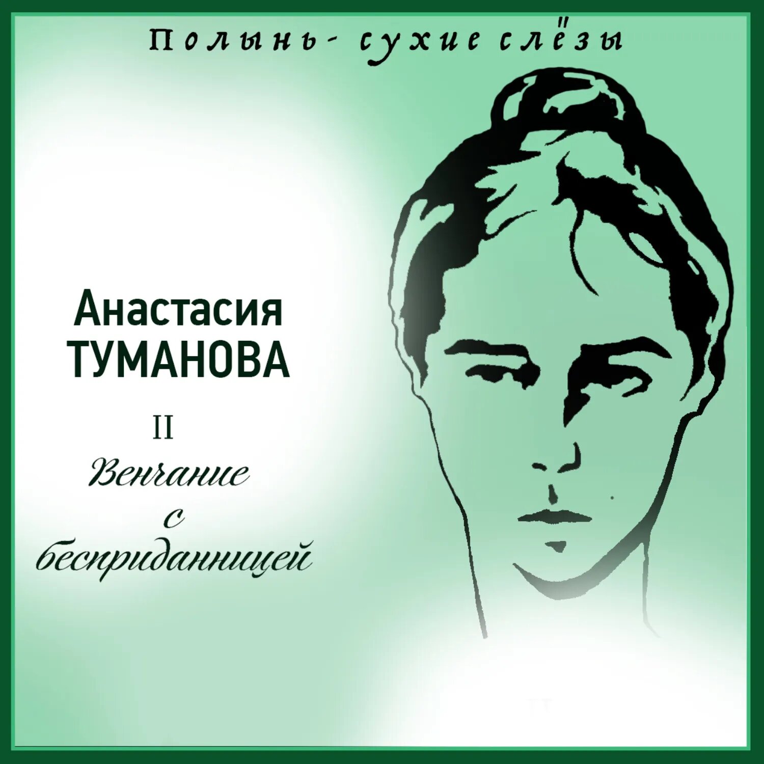 Венчание с бесприданницей [Аудиокнига]