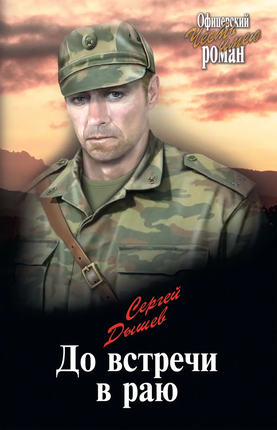 До встречи в раю [Цифровая книга]