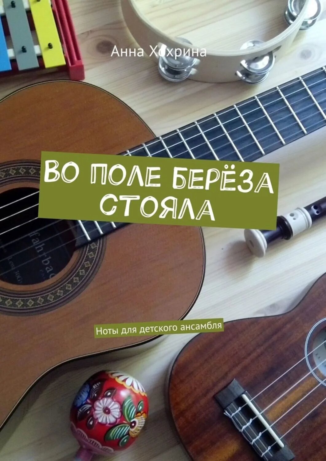 Во поле берёза стояла. Ноты для детского ансамбля [Цифровая книга]