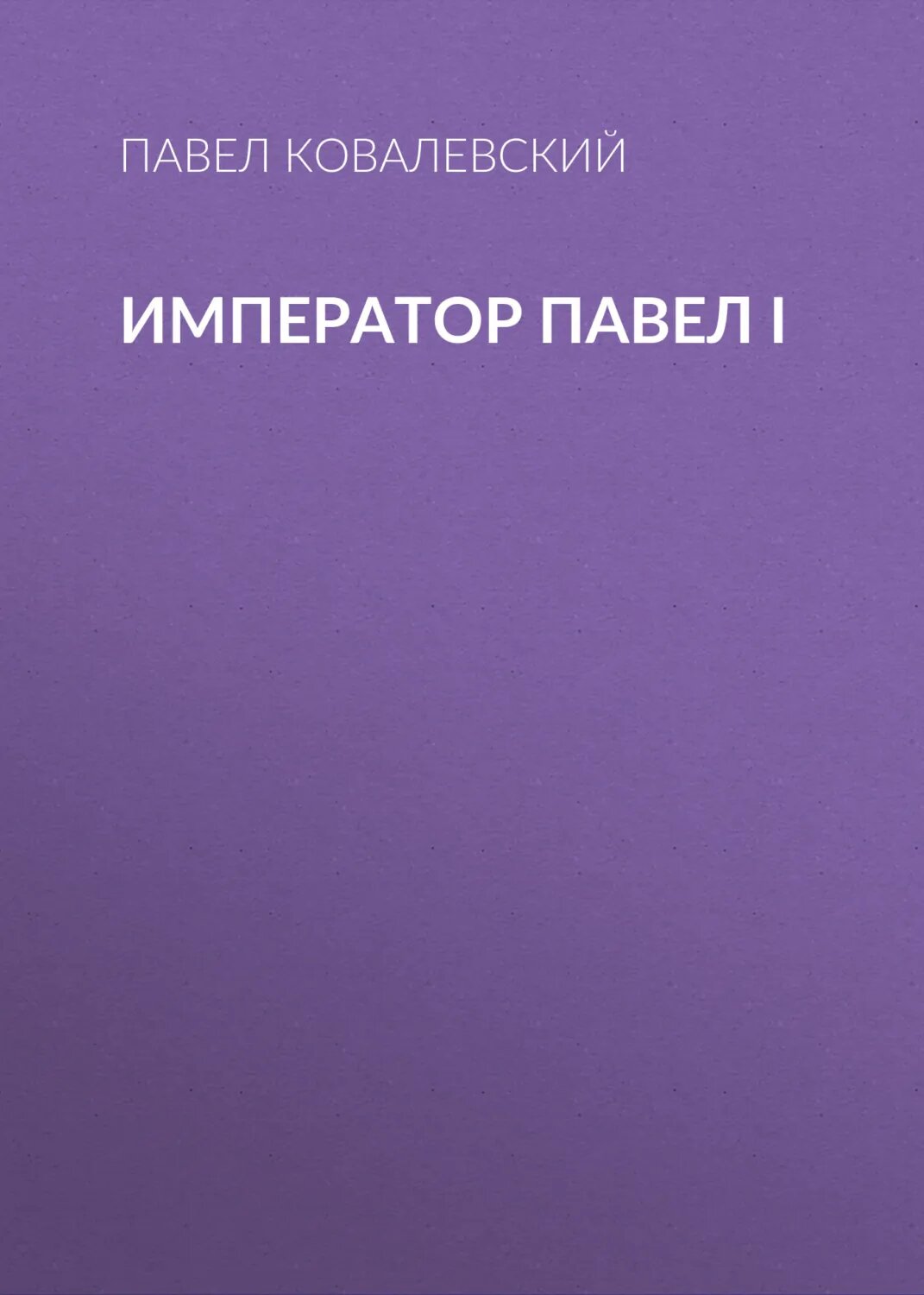 Император Павел I [Аудиокнига]