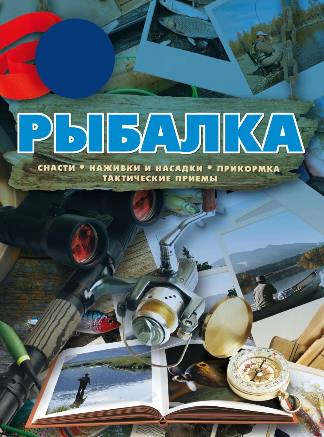 Рыбалка [Цифровая книга]