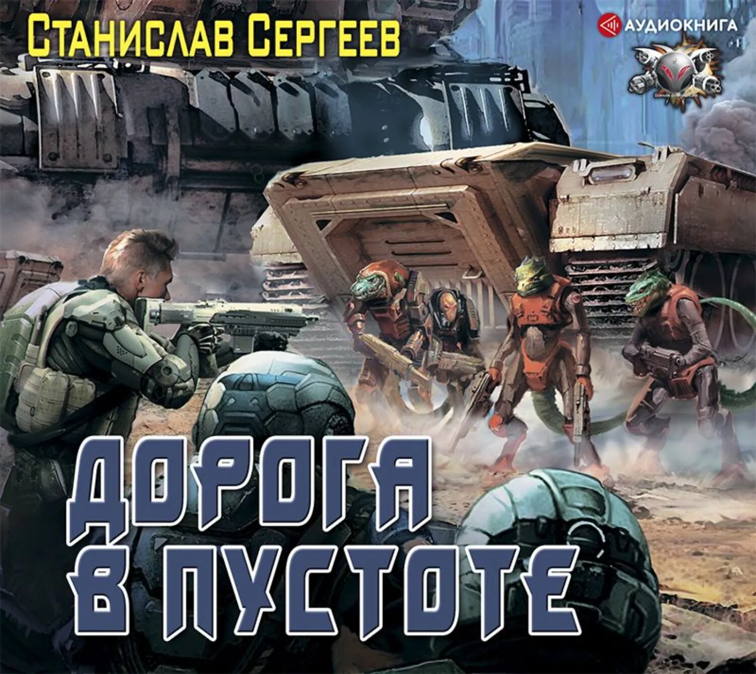 Солдаты Армагеддона: Дорога в пустоте [Аудиокнига]