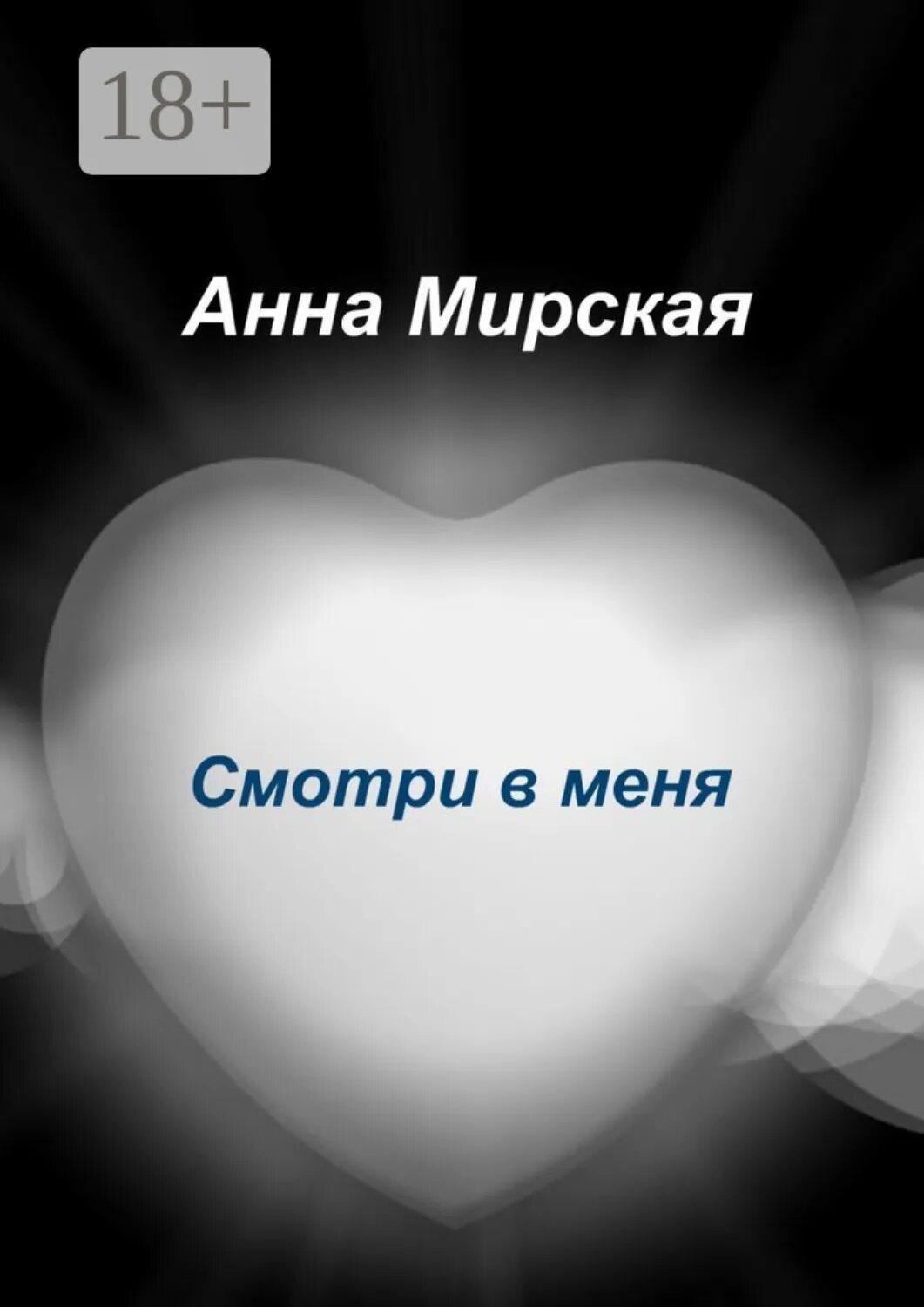 Смотри в меня. Остросюжетный любовный роман [Цифровая книга]