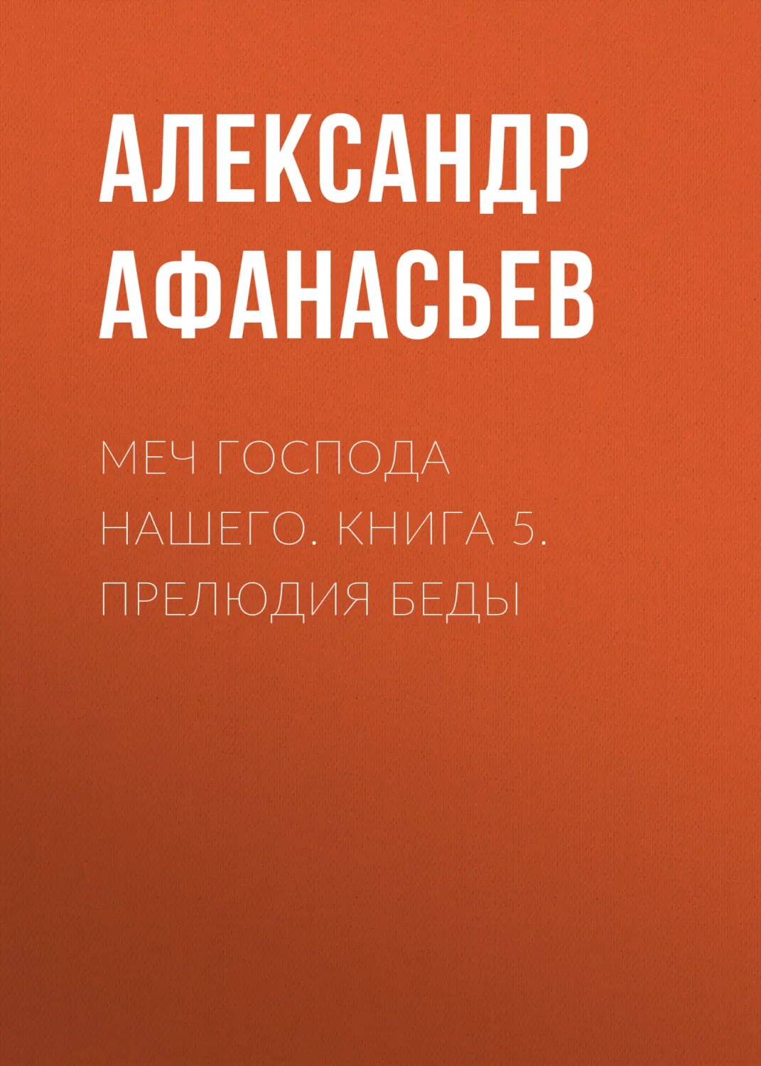 Меч Господа нашего. Книга 5. Прелюдия беды [Цифровая книга]
