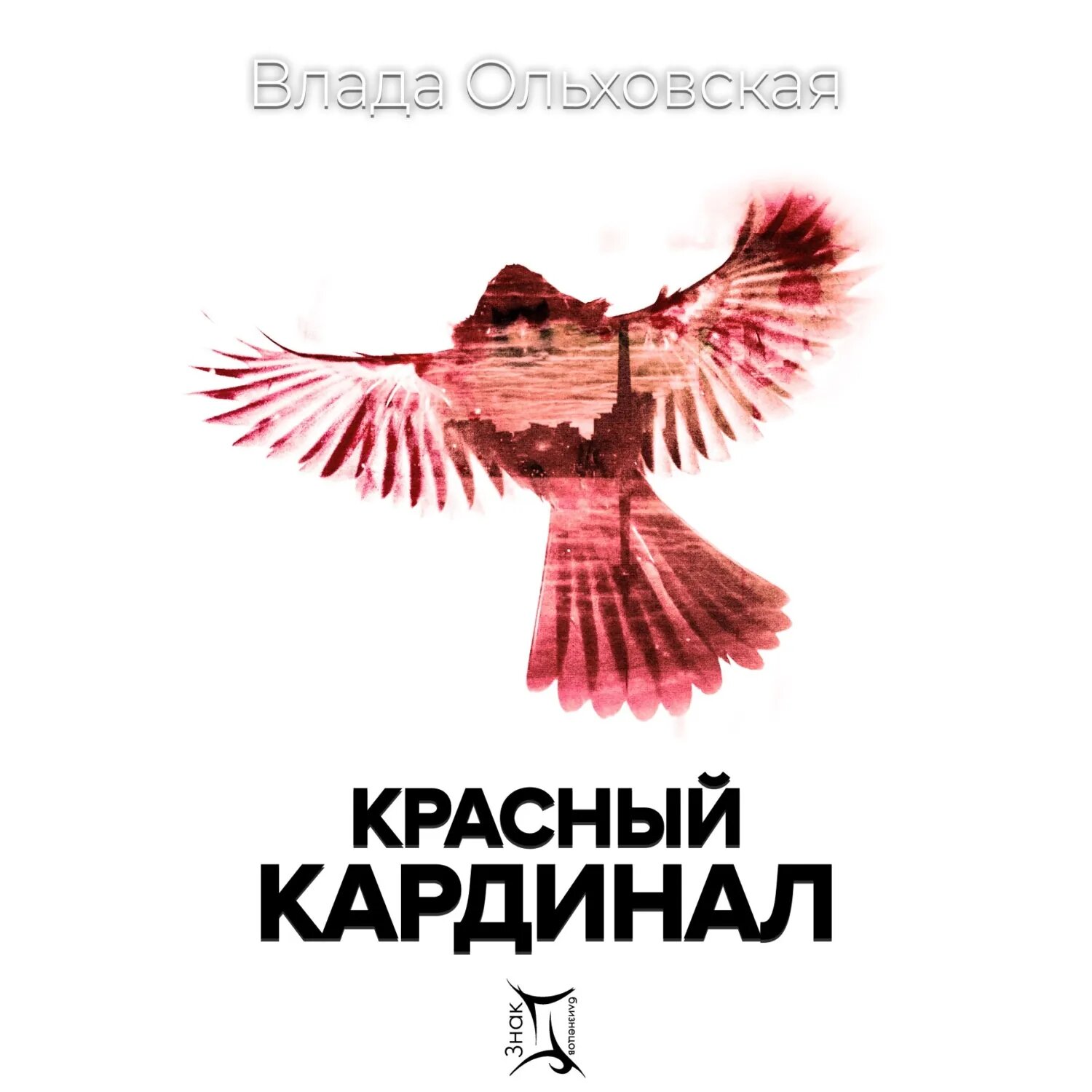 Красный кардинал [Аудиокнига]