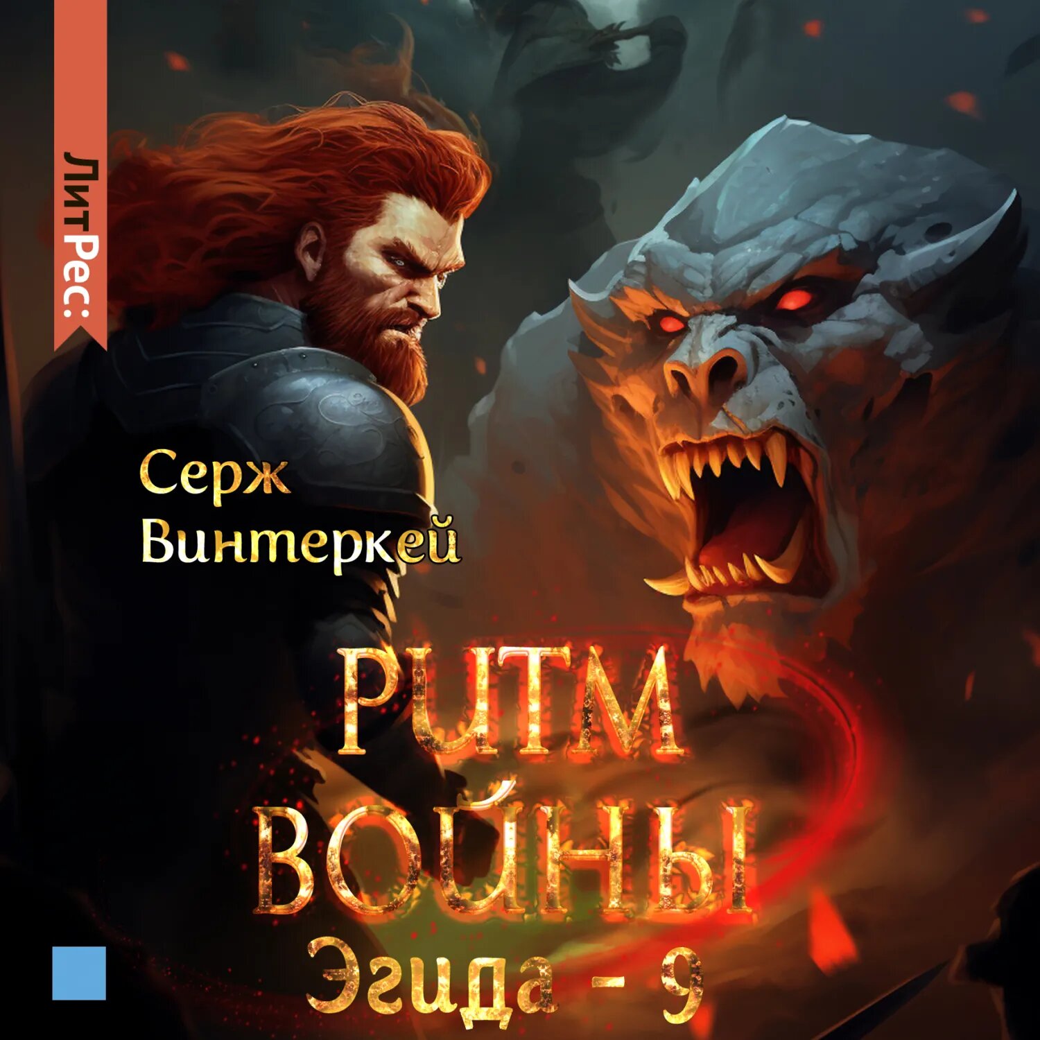 Ритм войны [Аудиокнига]