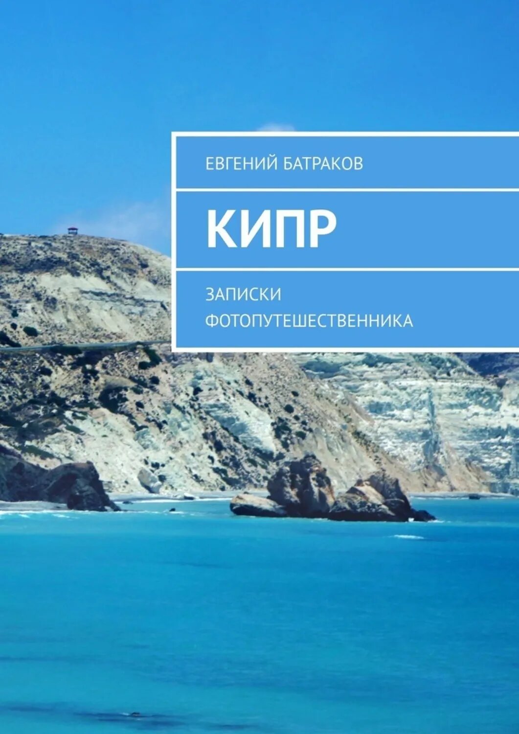 Кипр. Записки фотопутешественника [Цифровая книга]