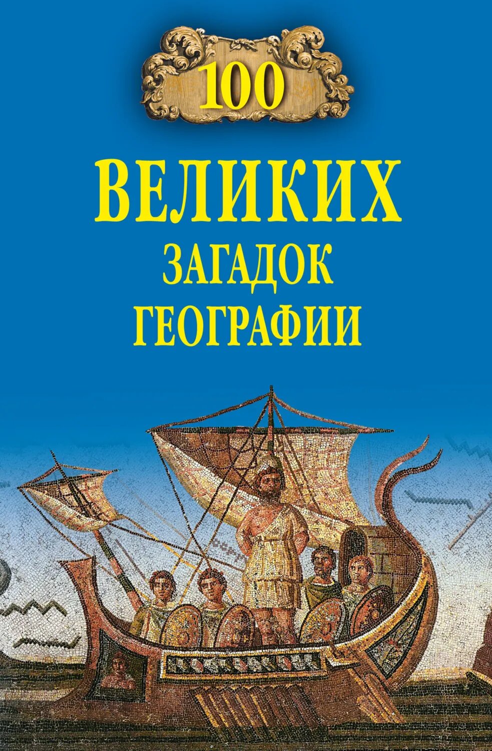 100 великих загадок географии [Цифровая книга]