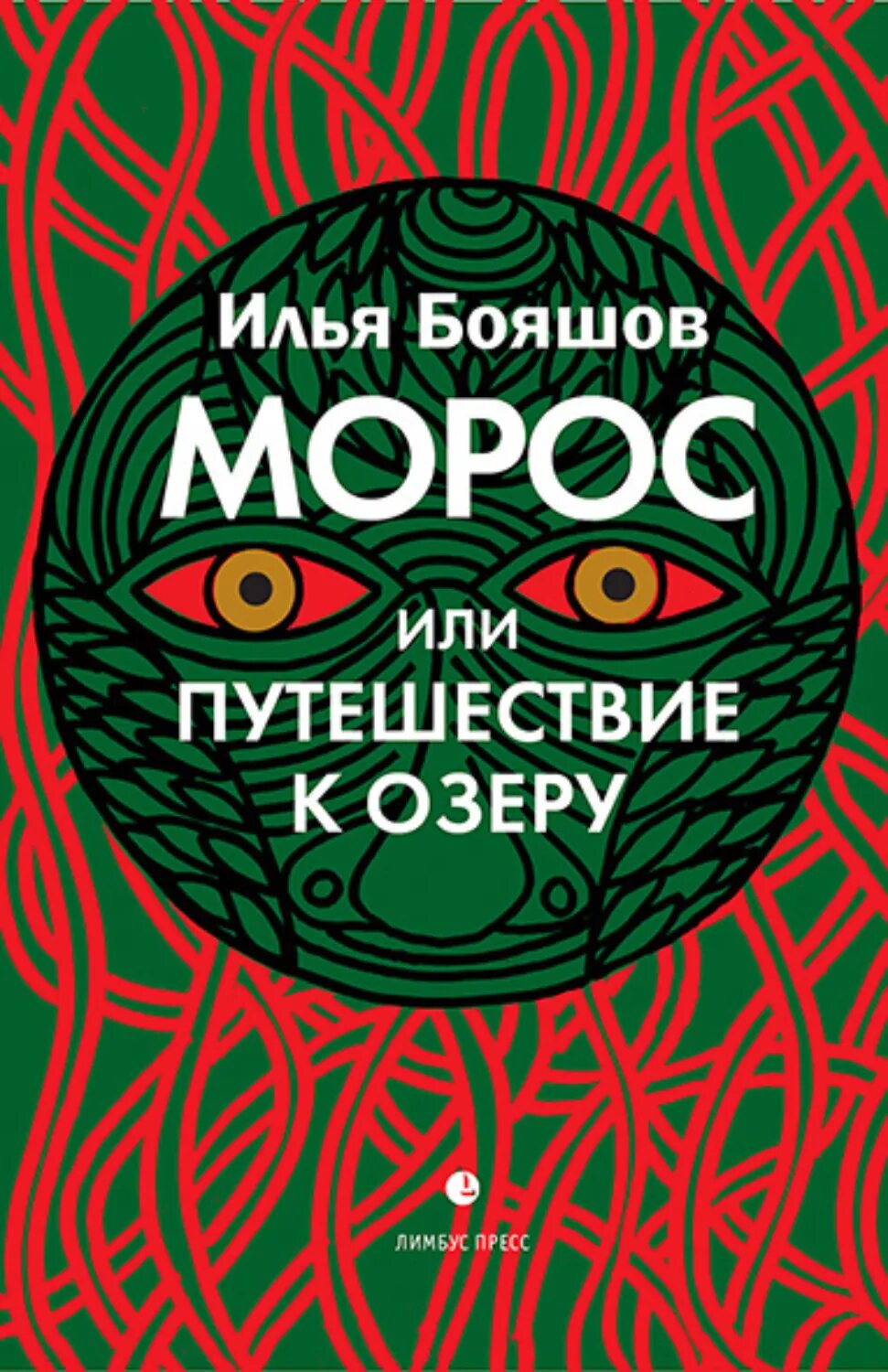 Морос, или Путешествие к озеру [Цифровая книга]