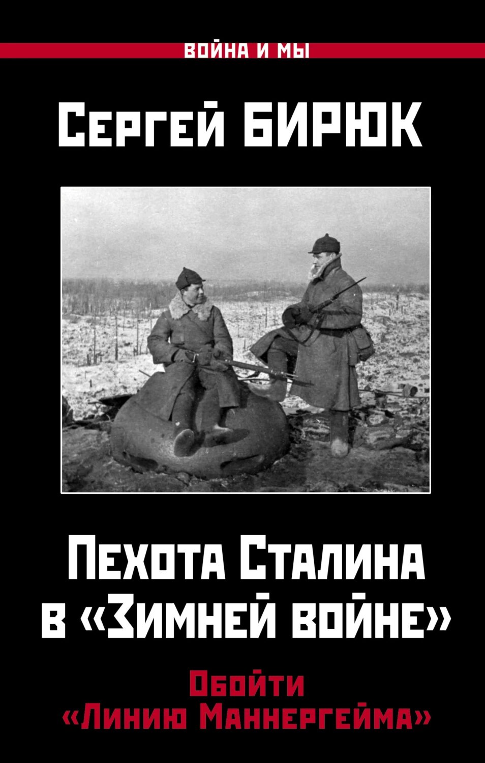Пехота Сталина в «Зимней войне». Обойти «Линию Маннергейма» [Цифровая книга]