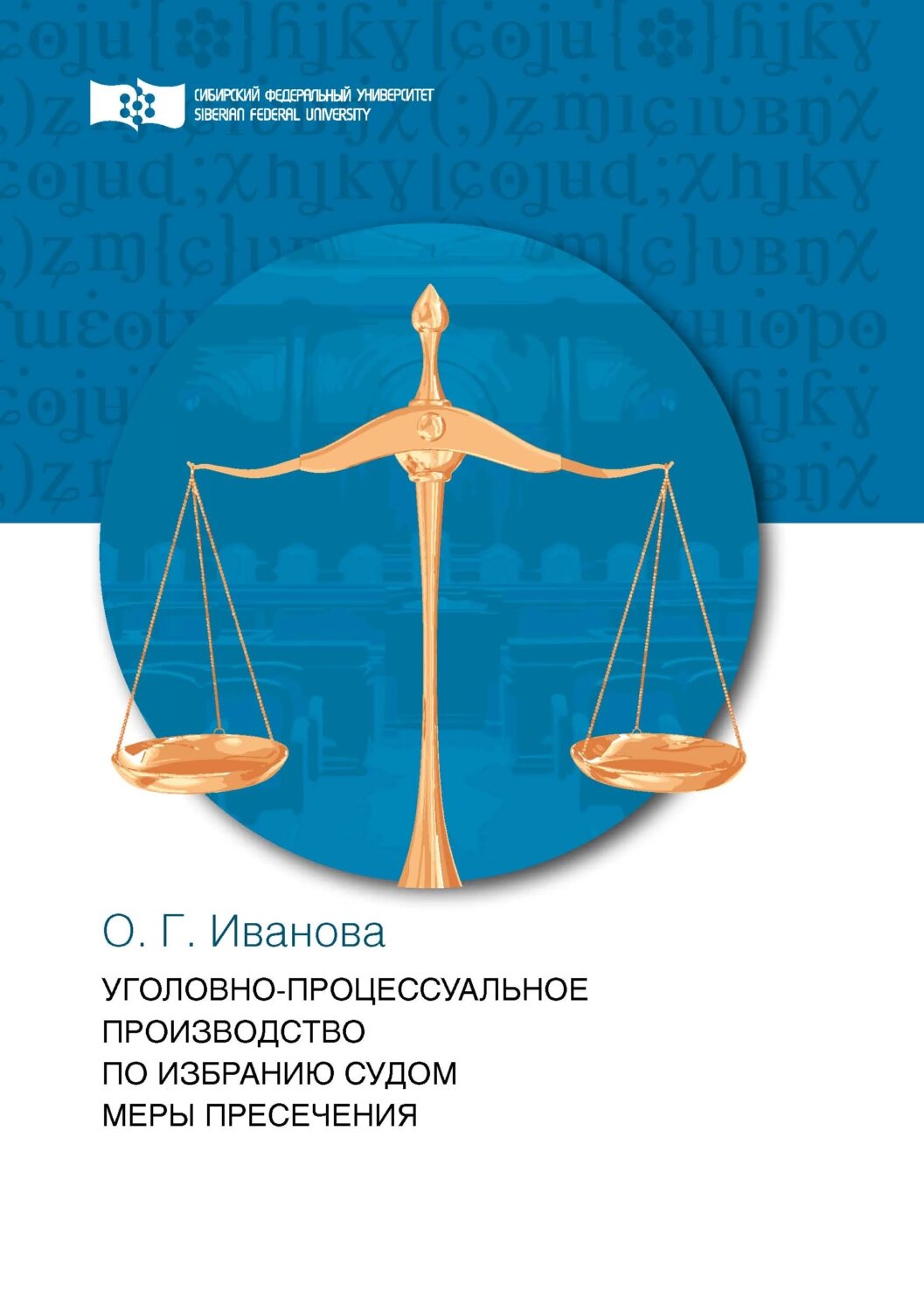 Уголовно-процессуальное производство по избранию судом меры пресечения [Цифровая книга]