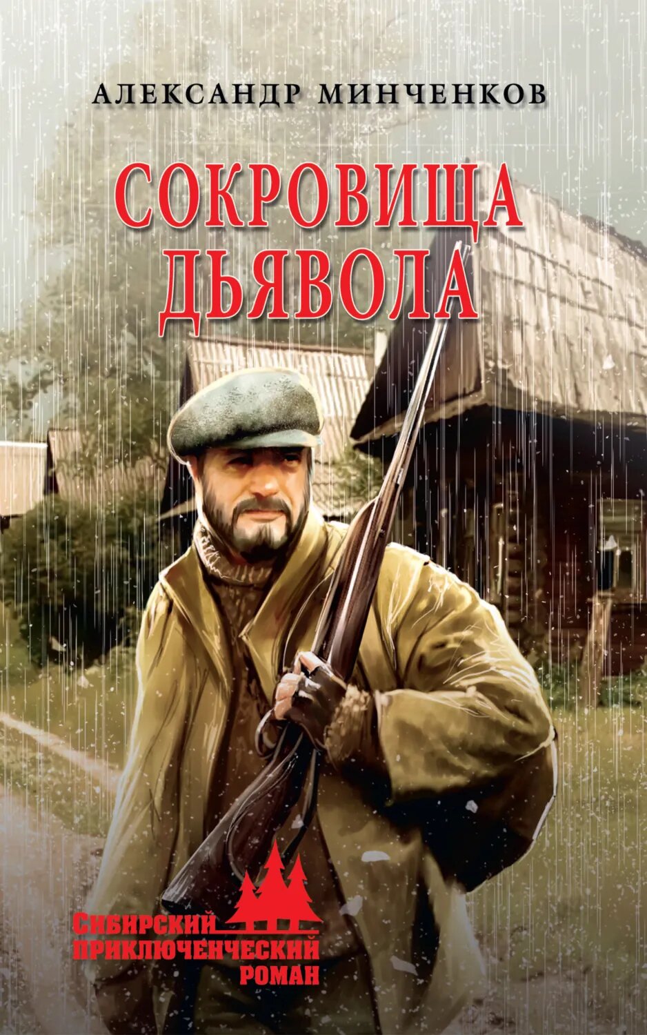 Сокровища дьявола [Цифровая книга]