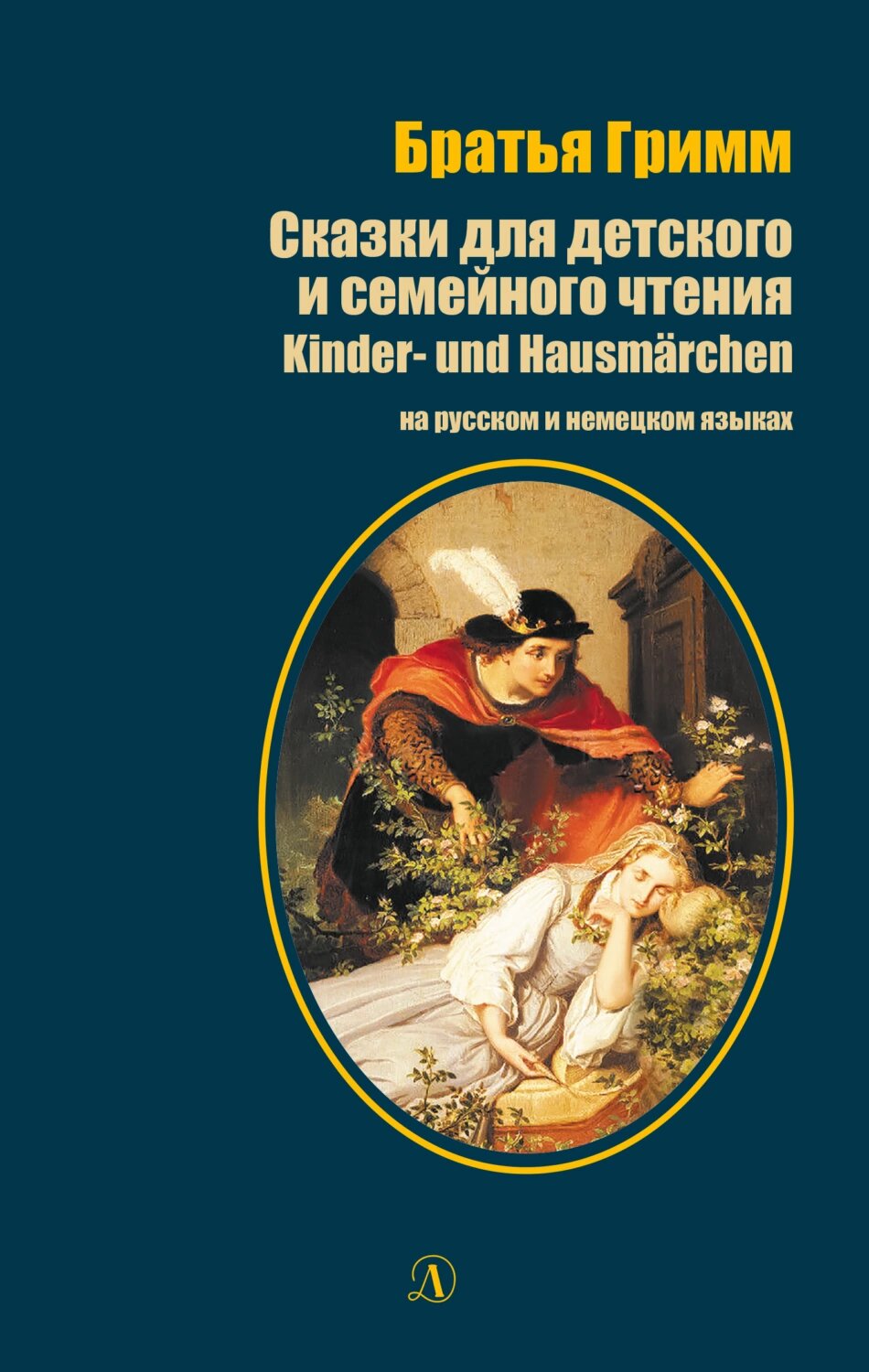 Сказки для детского и семейного чтения / Kinder- und Hausmärchen [Цифровая книга]