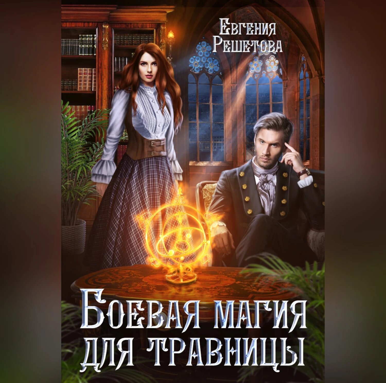 Боевая магия для травницы [Аудиокнига]