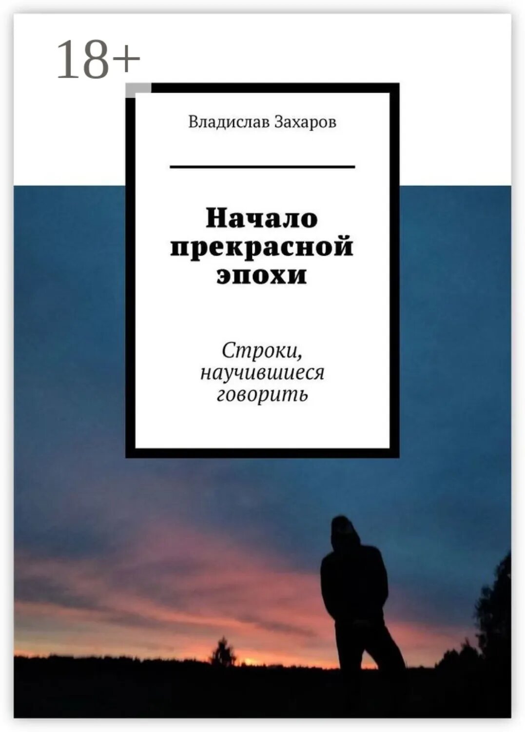 Начало прекрасной эпохи. Строки, научившиеся говорить [Цифровая книга]