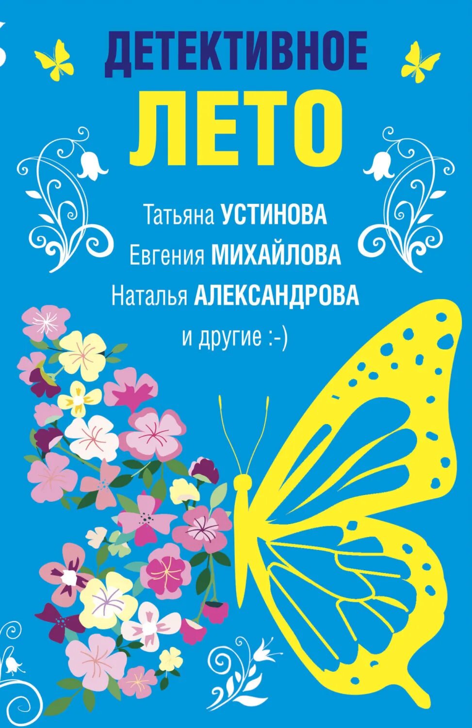 Детективное лето [Цифровая книга]