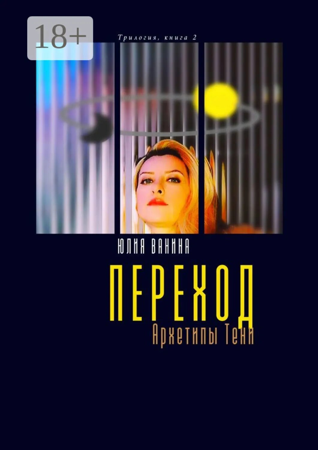 Переход. Архетипы Тени. Трилогия: книга 2 [Цифровая книга]