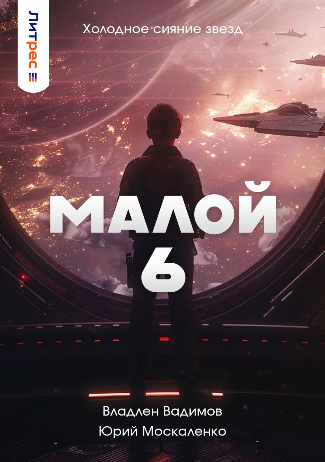 Малой 6 [Цифровая книга]