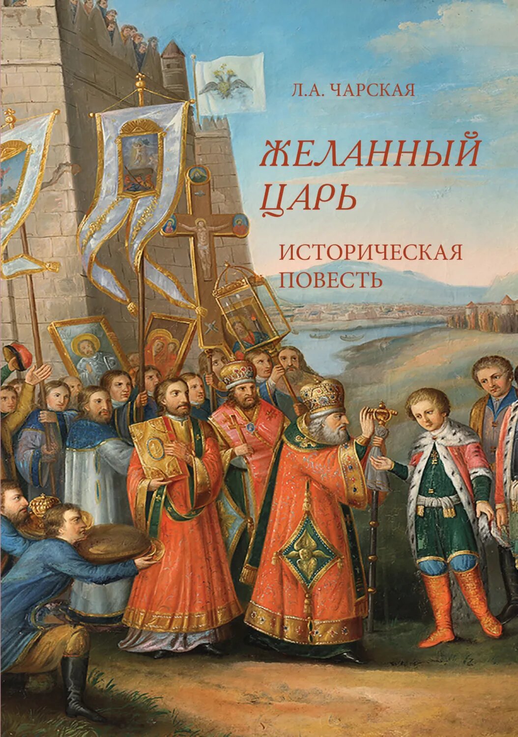 Желанный царь [Цифровая книга]