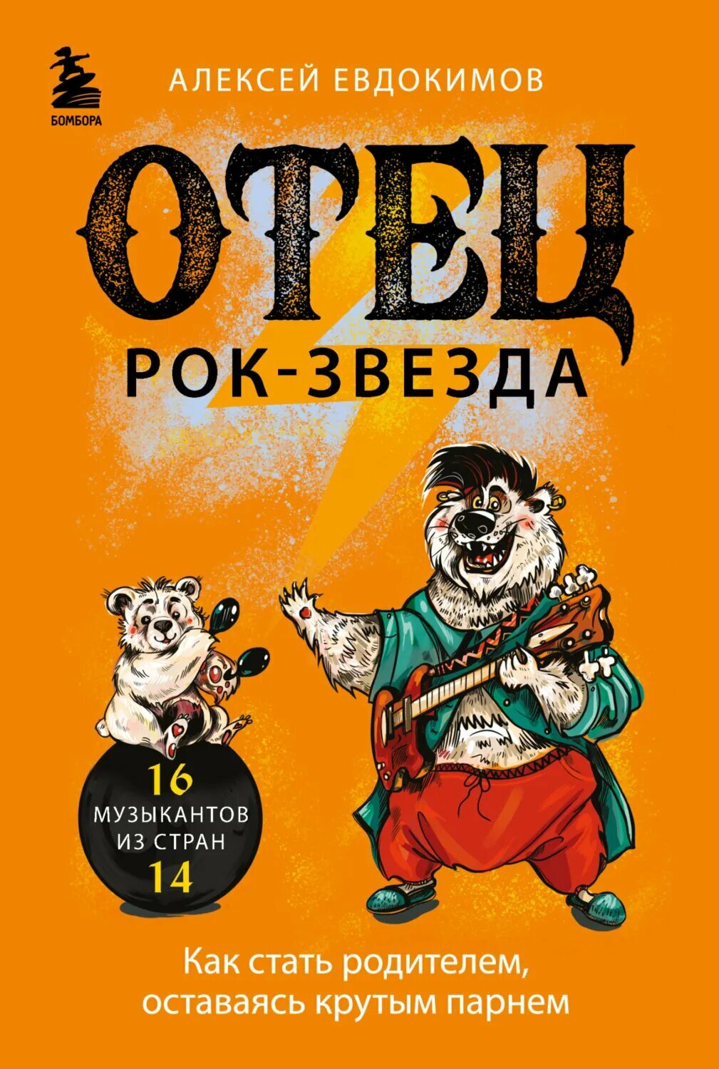Отец рок-звезда. Как стать родителем, оставаясь крутым парнем [Цифровая книга]