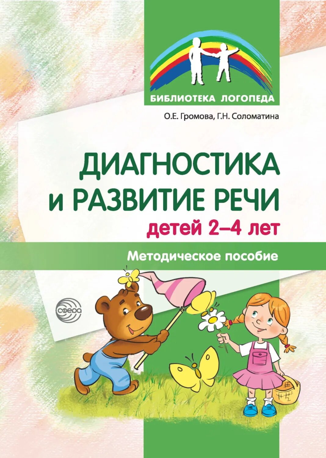 Диагностика и развитие речи детей 2-4 лет. Методическое пособие [Цифровая книга]