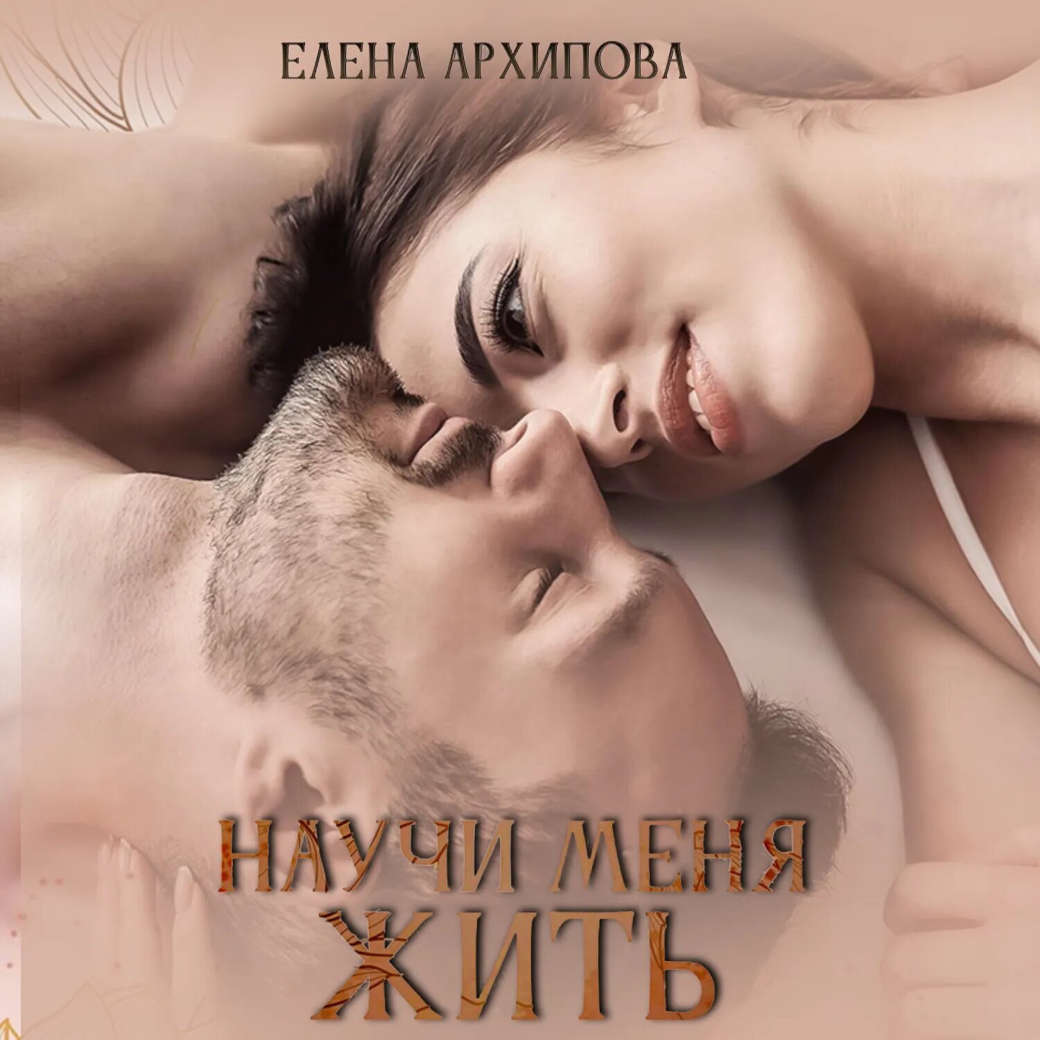 Научи меня жить [Аудиокнига]