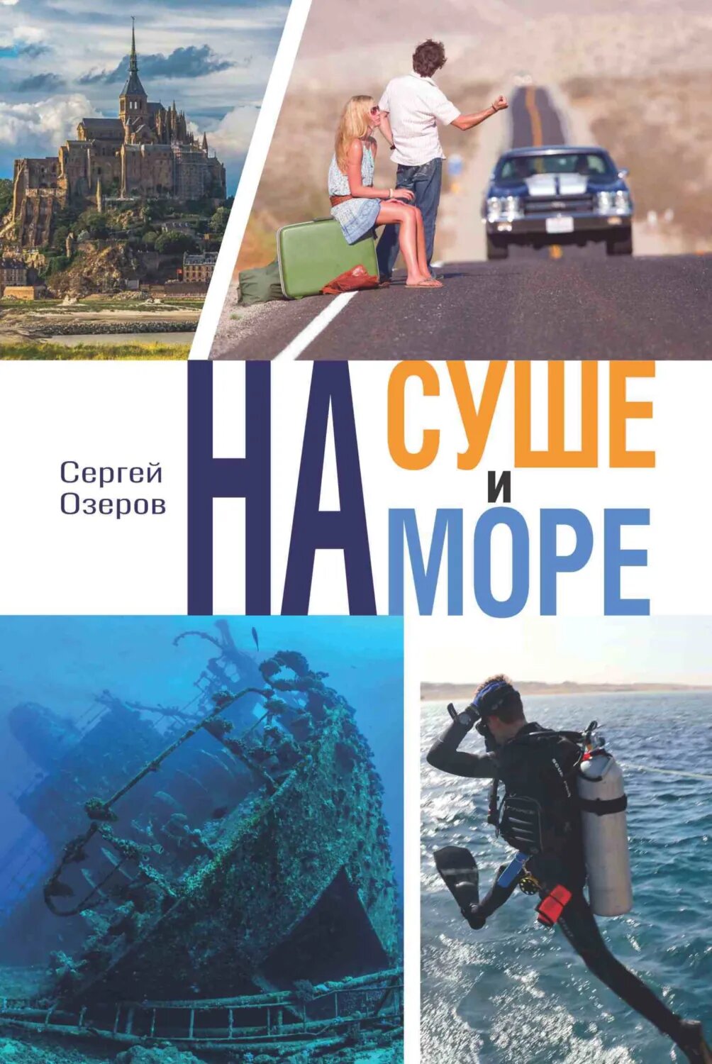 На суше и на море [Цифровая книга]