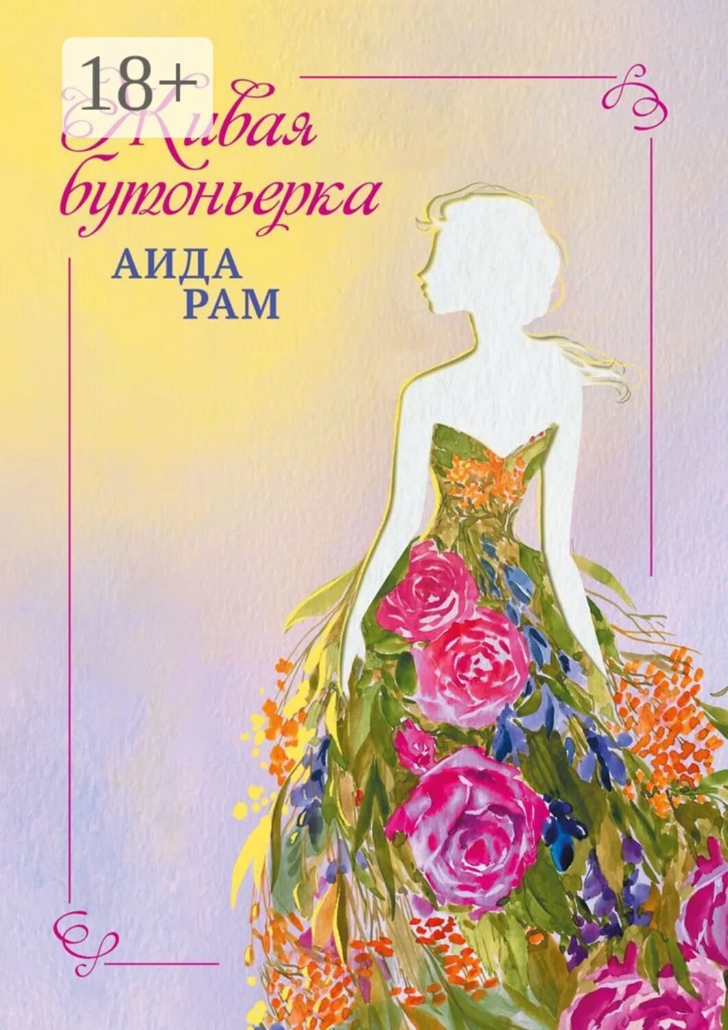 Живая бутоньерка [Цифровая книга]