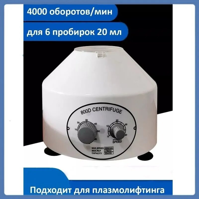 Лабораторная медицинская центрифуга