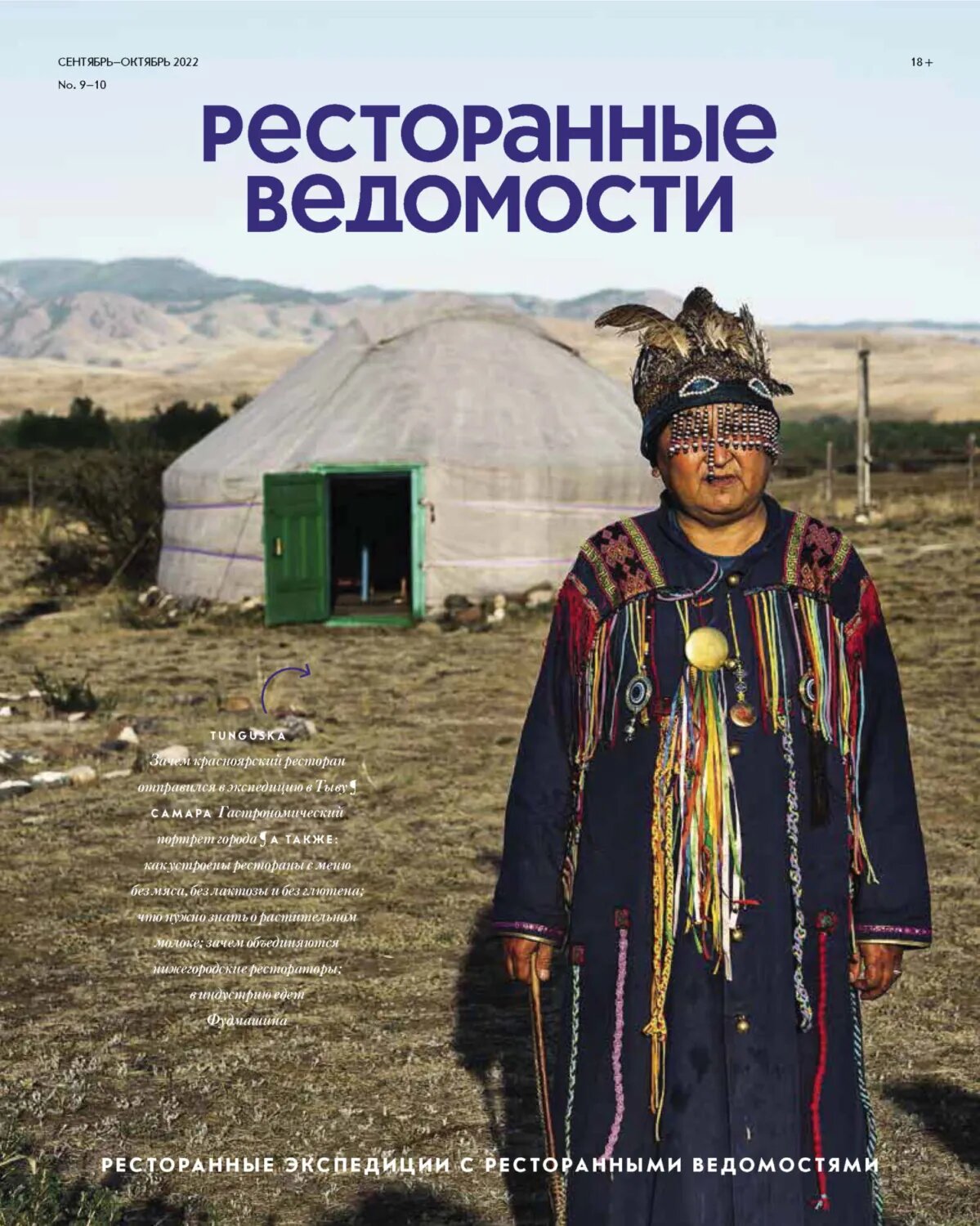 Ресторанные ведомости №09-10/2022 [Цифровая книга]