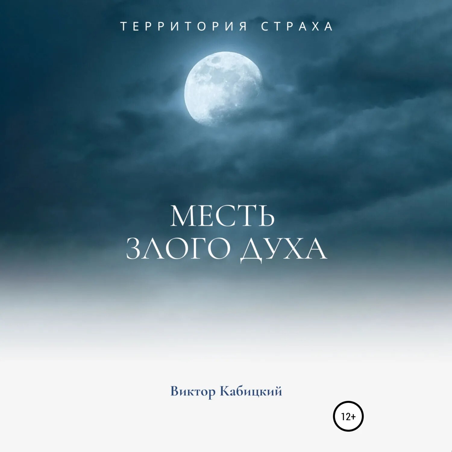 Месть злого духа [Аудиокнига]