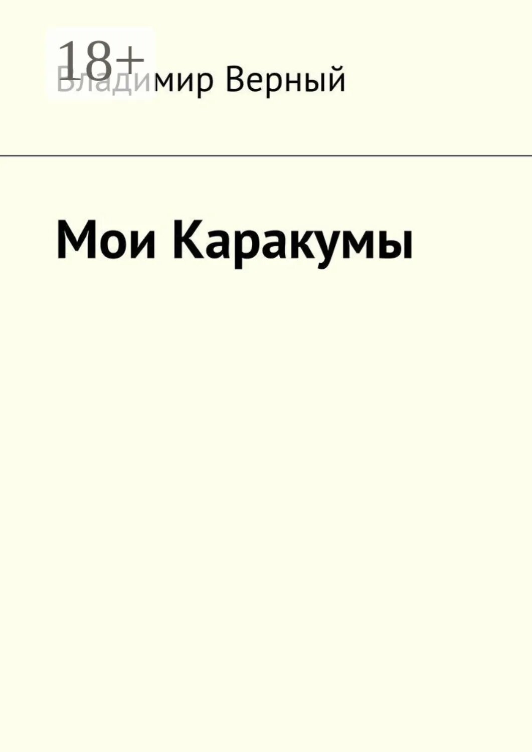Мои Каракумы. Записки гидростроителя [Цифровая книга]