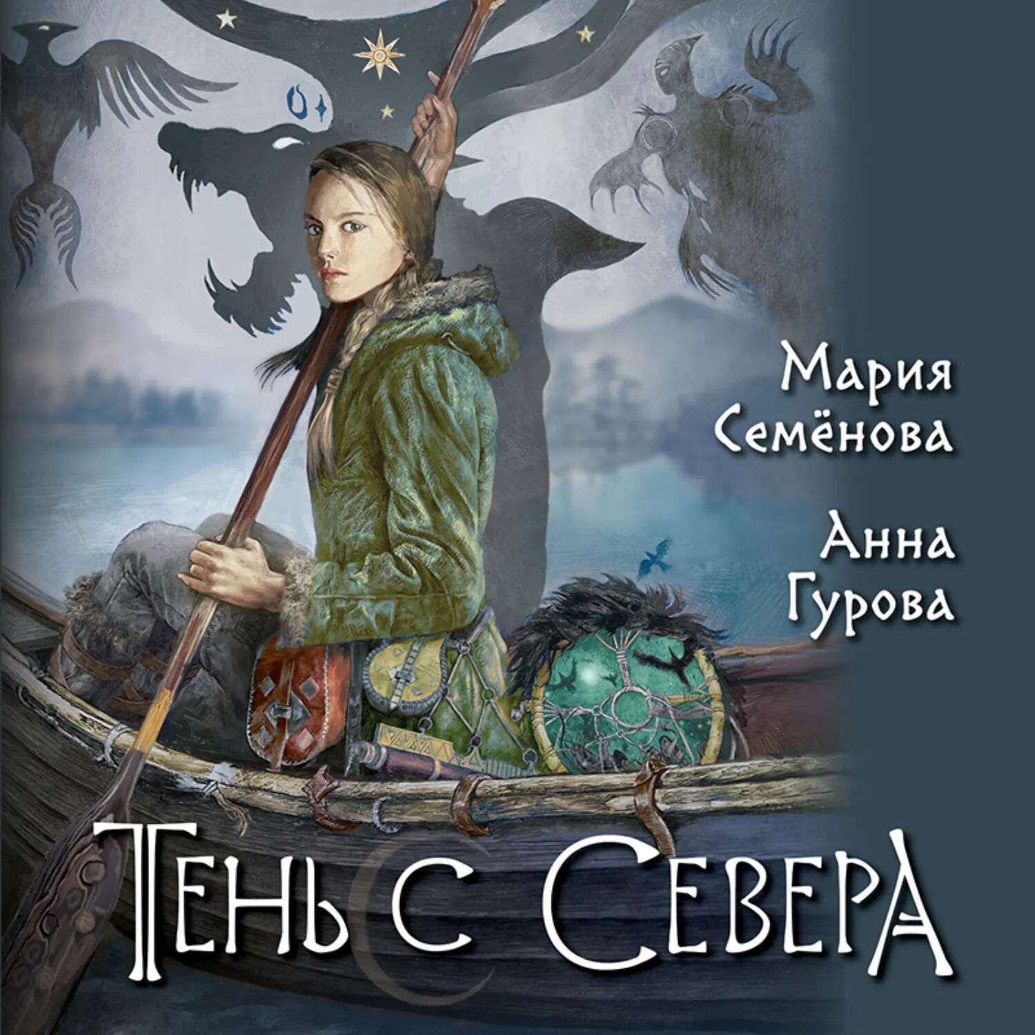 Тень с Севера [Аудиокнига]