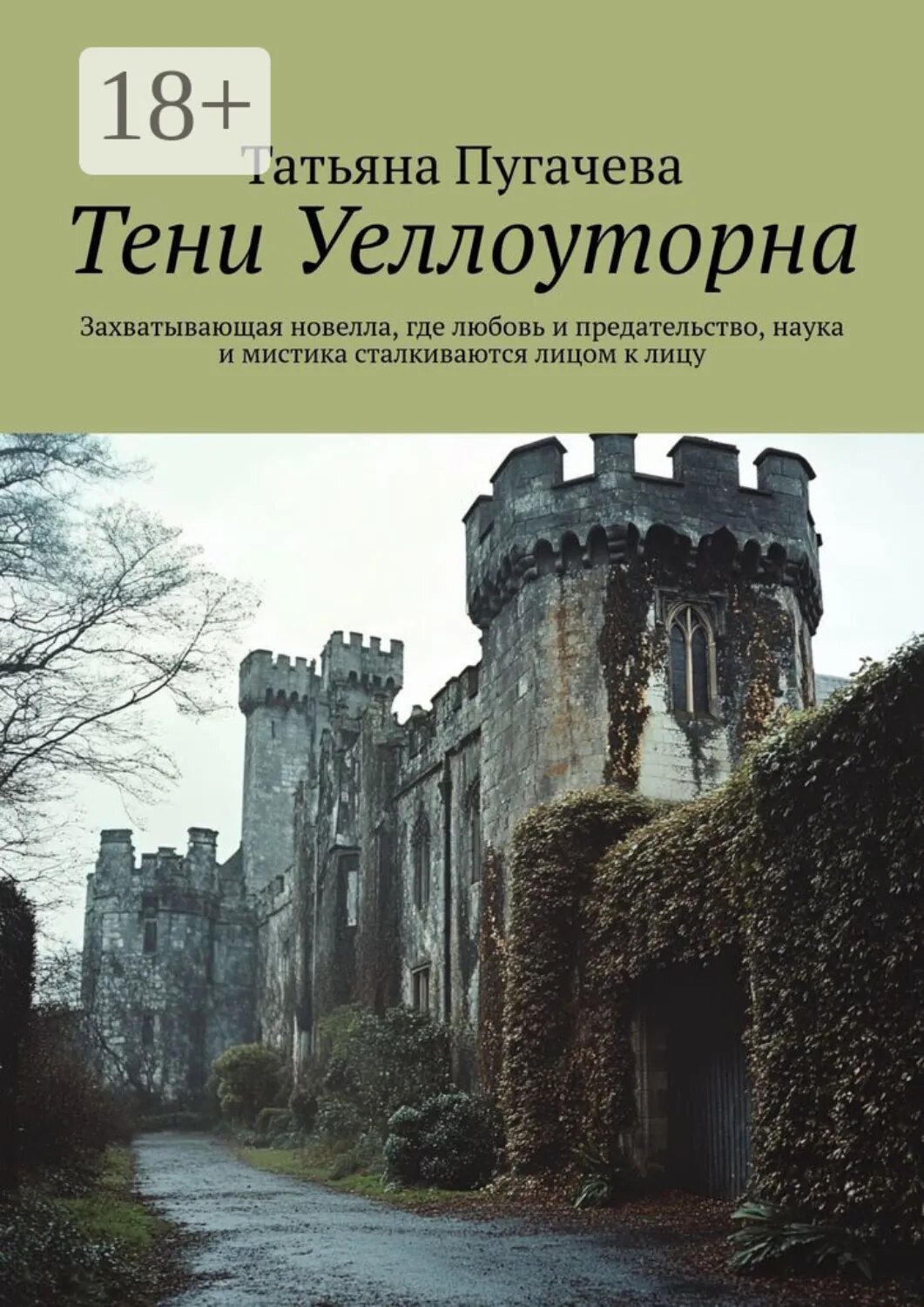 Тени Уеллоуторна. Захватывающая новелла, где любовь и предательство, наука и мистика сталкиваются лицом к лицу [Цифровая книга]