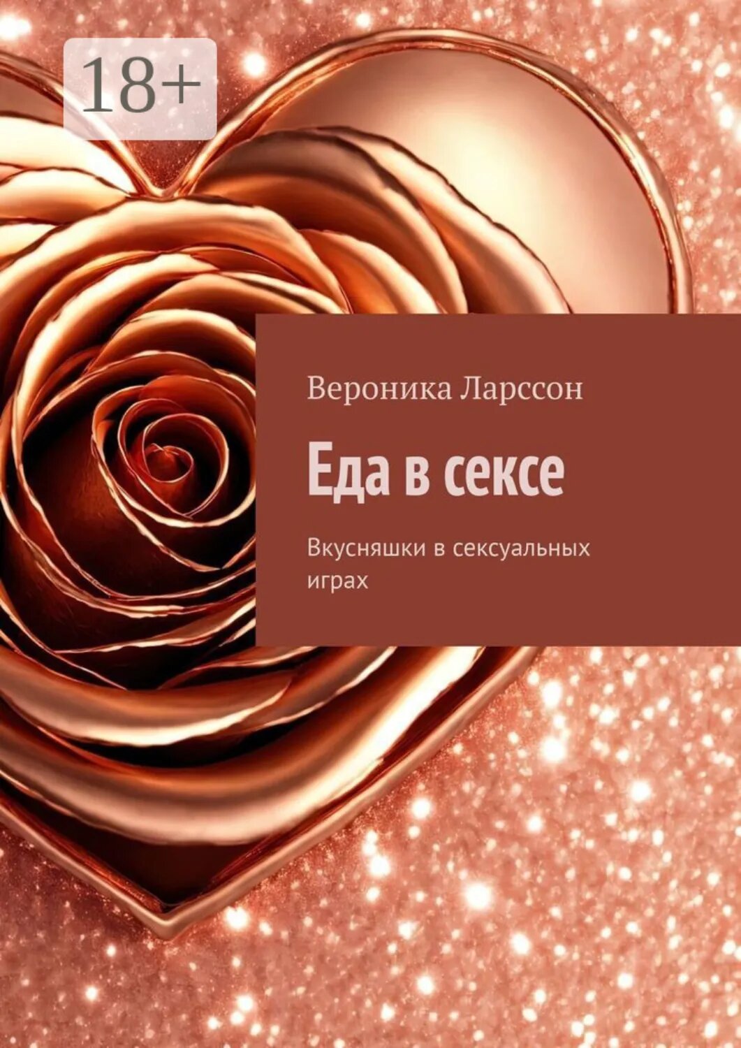 Еда в сексе. Вкусняшки в сексуальных играх [Цифровая книга]