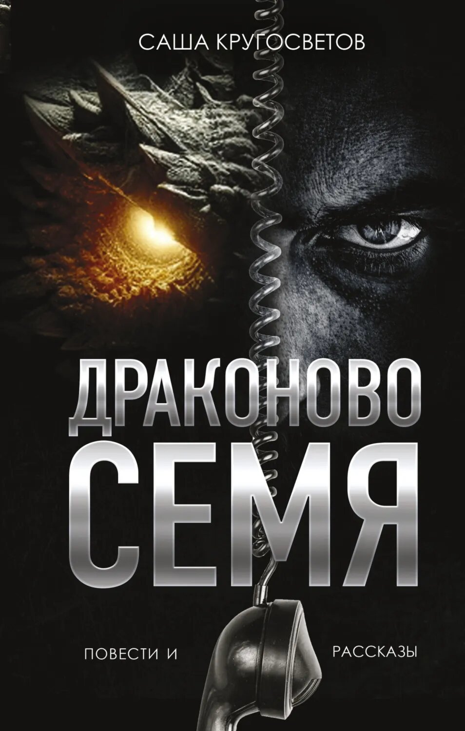 Драконово семя [Цифровая книга]