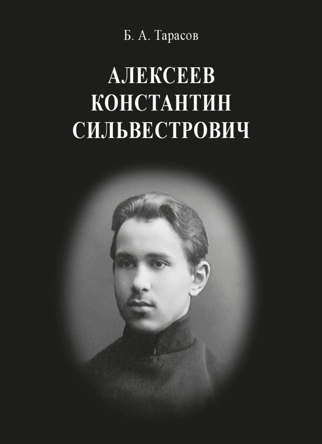Константин Сильвестрович Алексеев [Цифровая книга]