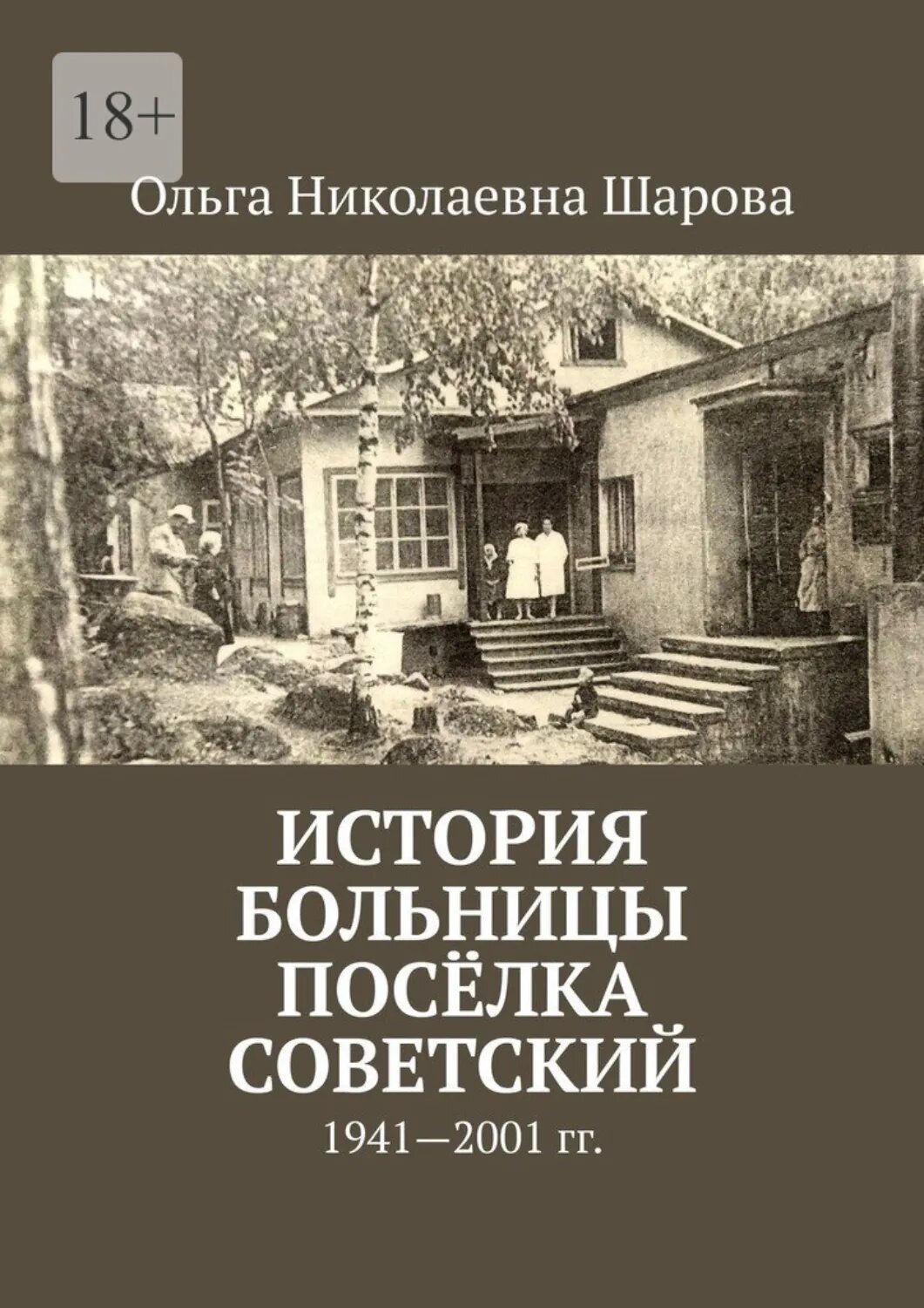 История больницы посёлка Советский. 1941 — 2001 гг. [Цифровая книга]