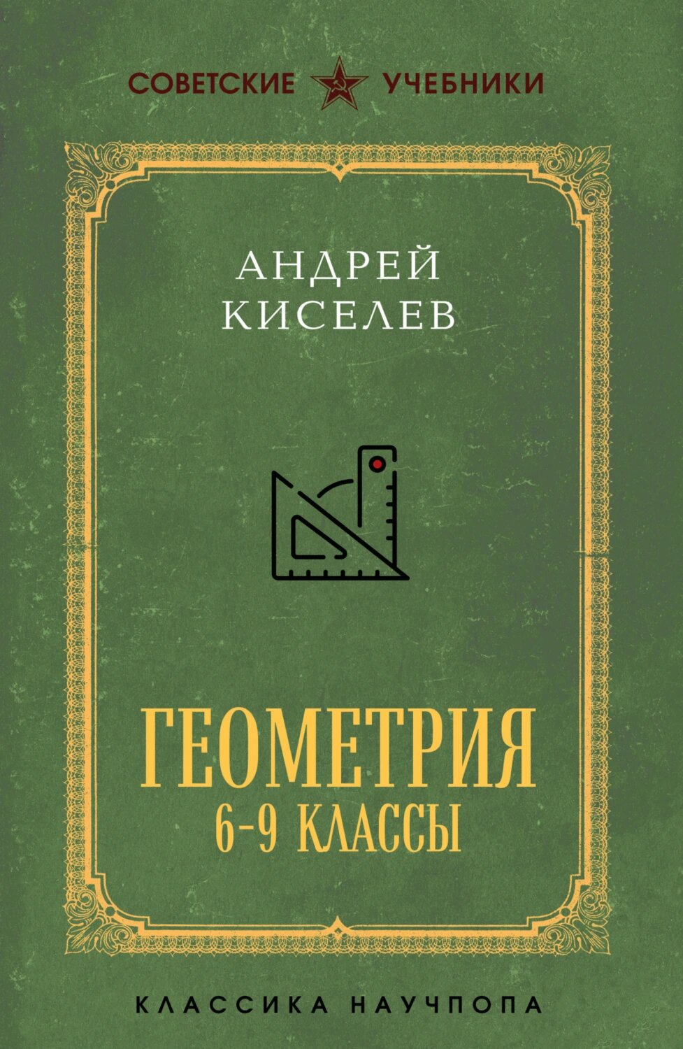 Геометрия. 6–9 классы [Цифровая книга]