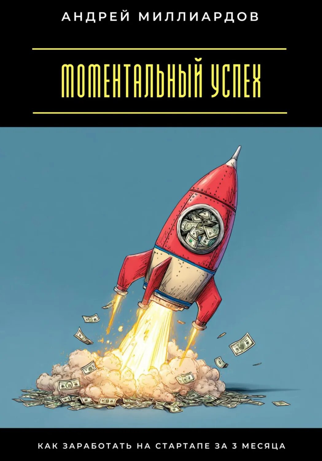 Моментальный успех. Как заработать на стартапе за 3 месяца [Цифровая книга]