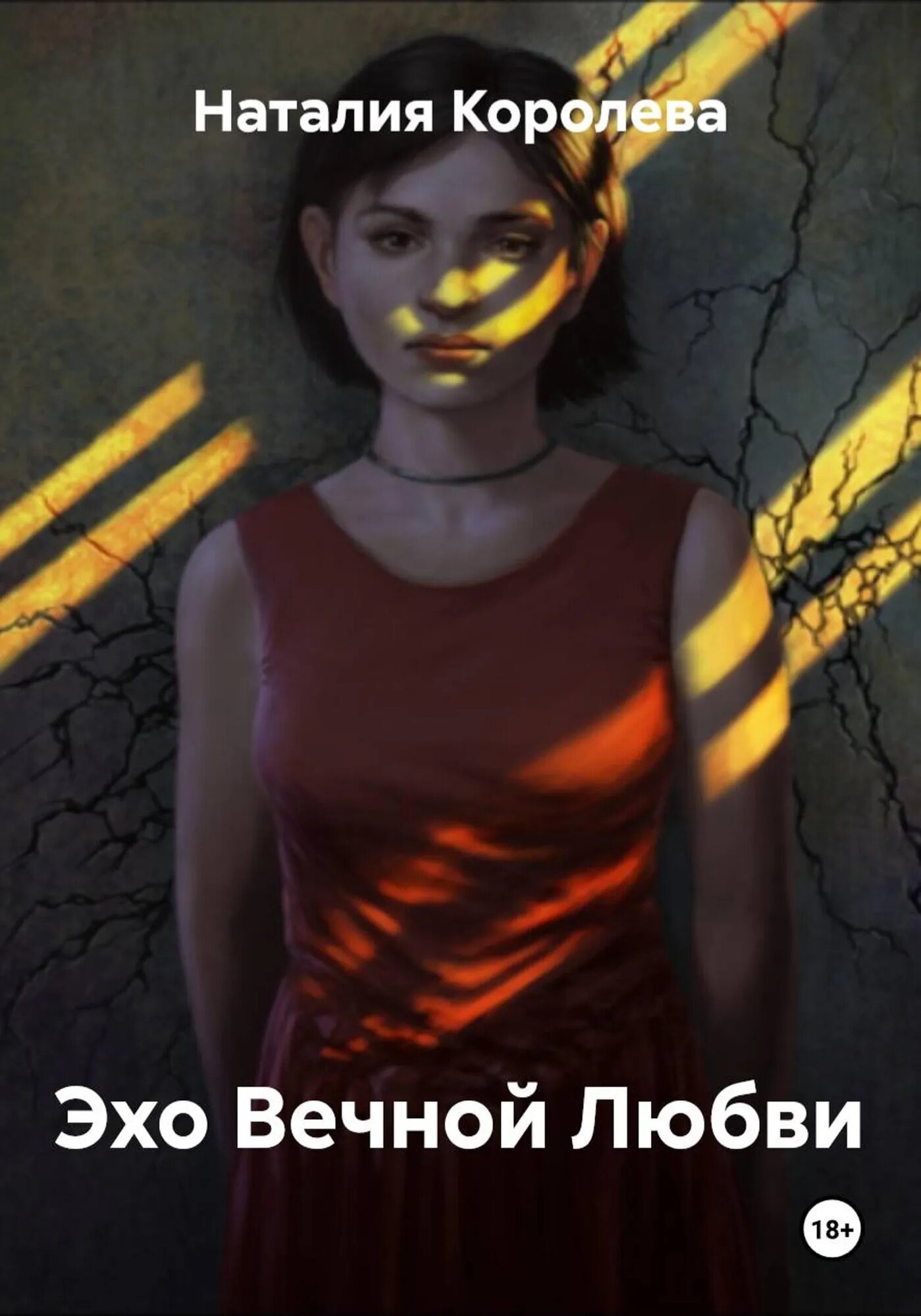 Эхо Вечной Любви [Цифровая книга]
