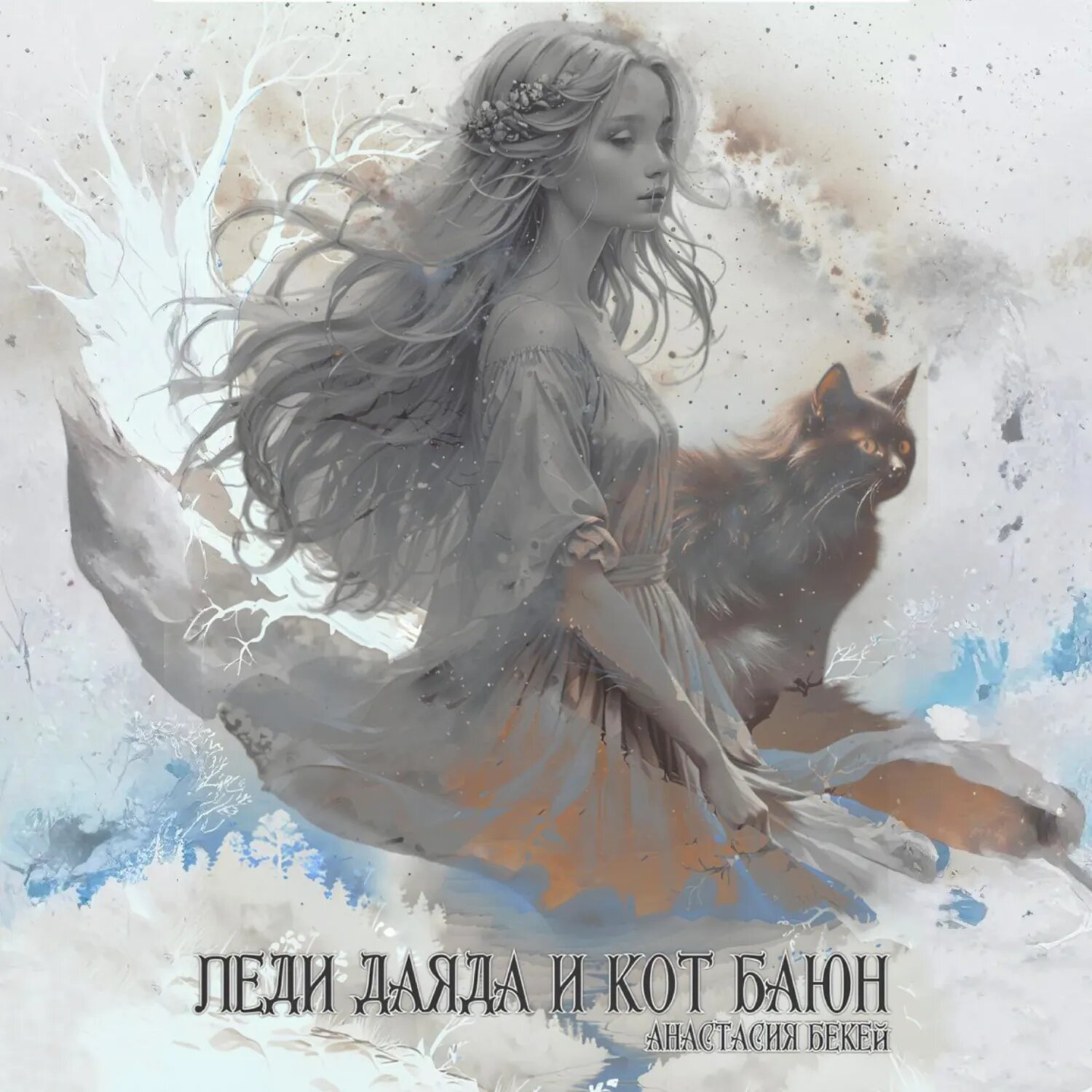 Леди Даяда и кот Баюн [Аудиокнига]