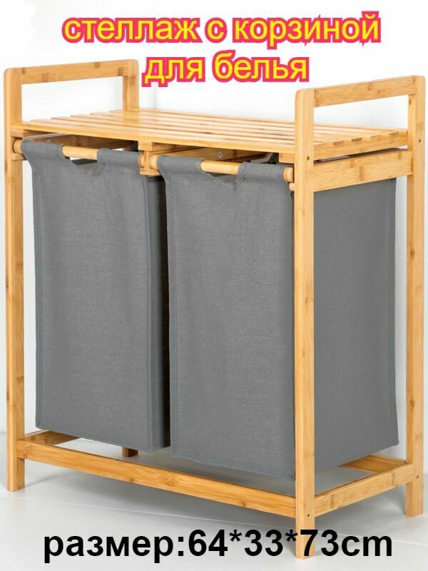 Стеллаж с корзиной для белья, Бамбуковая рама