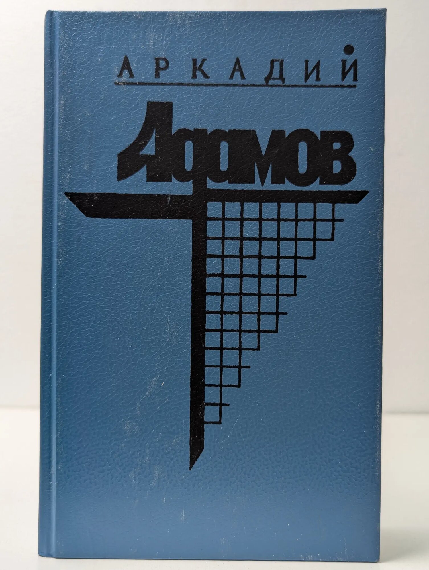 Аркадий Адамов. Избранное в 2 томах. Том Адамов Аркадий Григорьевич 1991